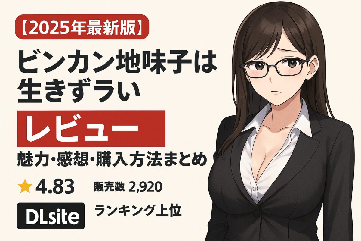 【2025年最新版】『ビンカン地味子は生きヅラい』レビュー｜魅力・感想・購入方法まとめ【DLsite】